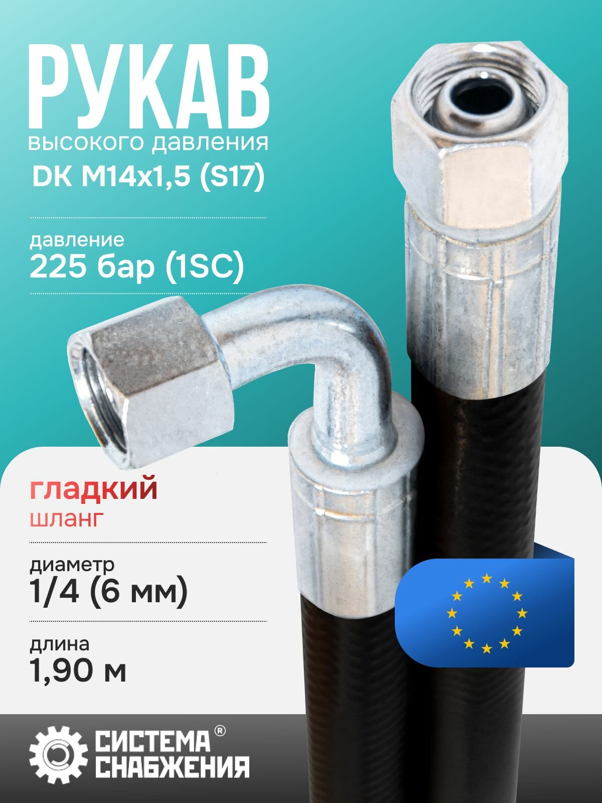 Рукав высокого давления 1,9м D06 1SC М14х1,5 S17 угл. Европа