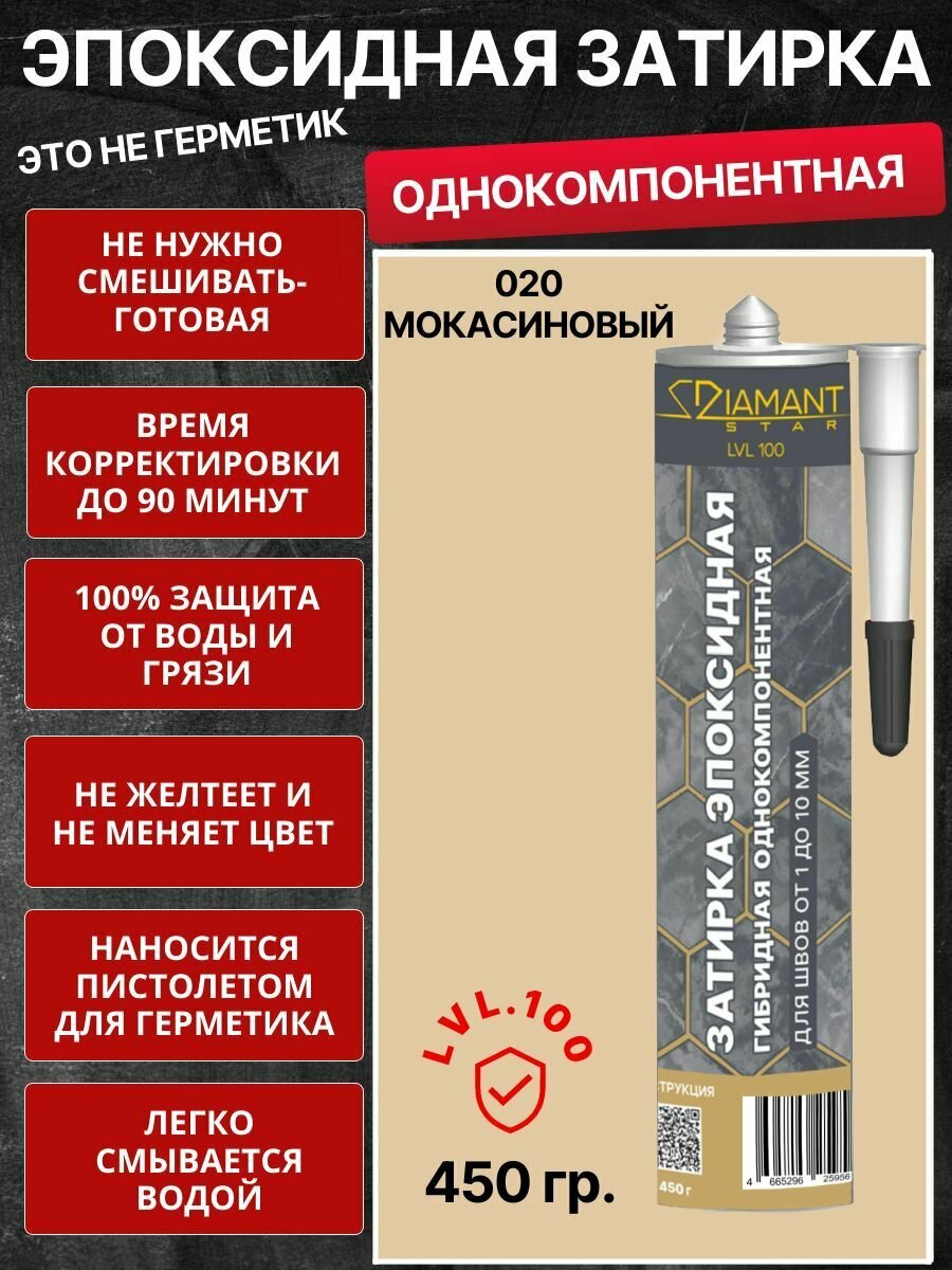 Затирка эпоксидная гибридная Диамант Стар LVL 100 Мокасиновый 020