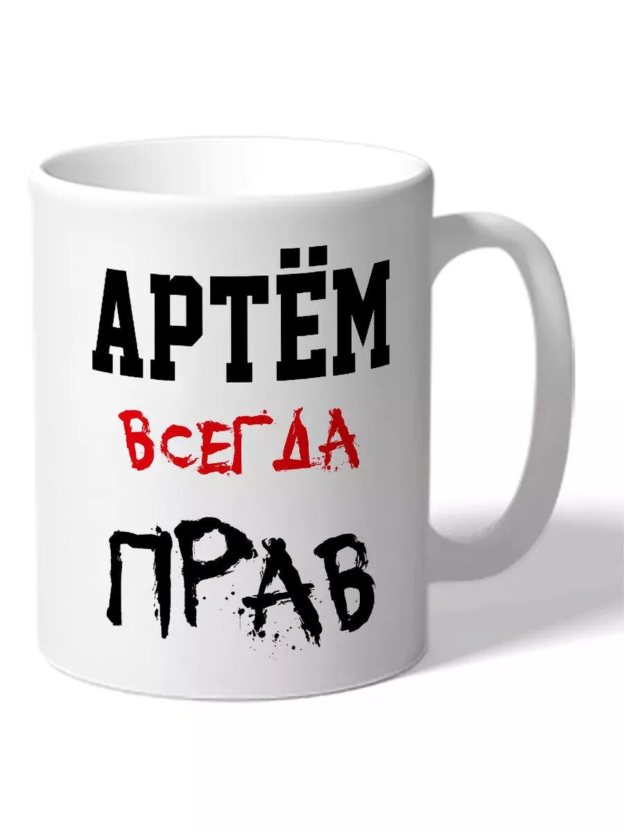Кружка именная Артём Всегда Прав