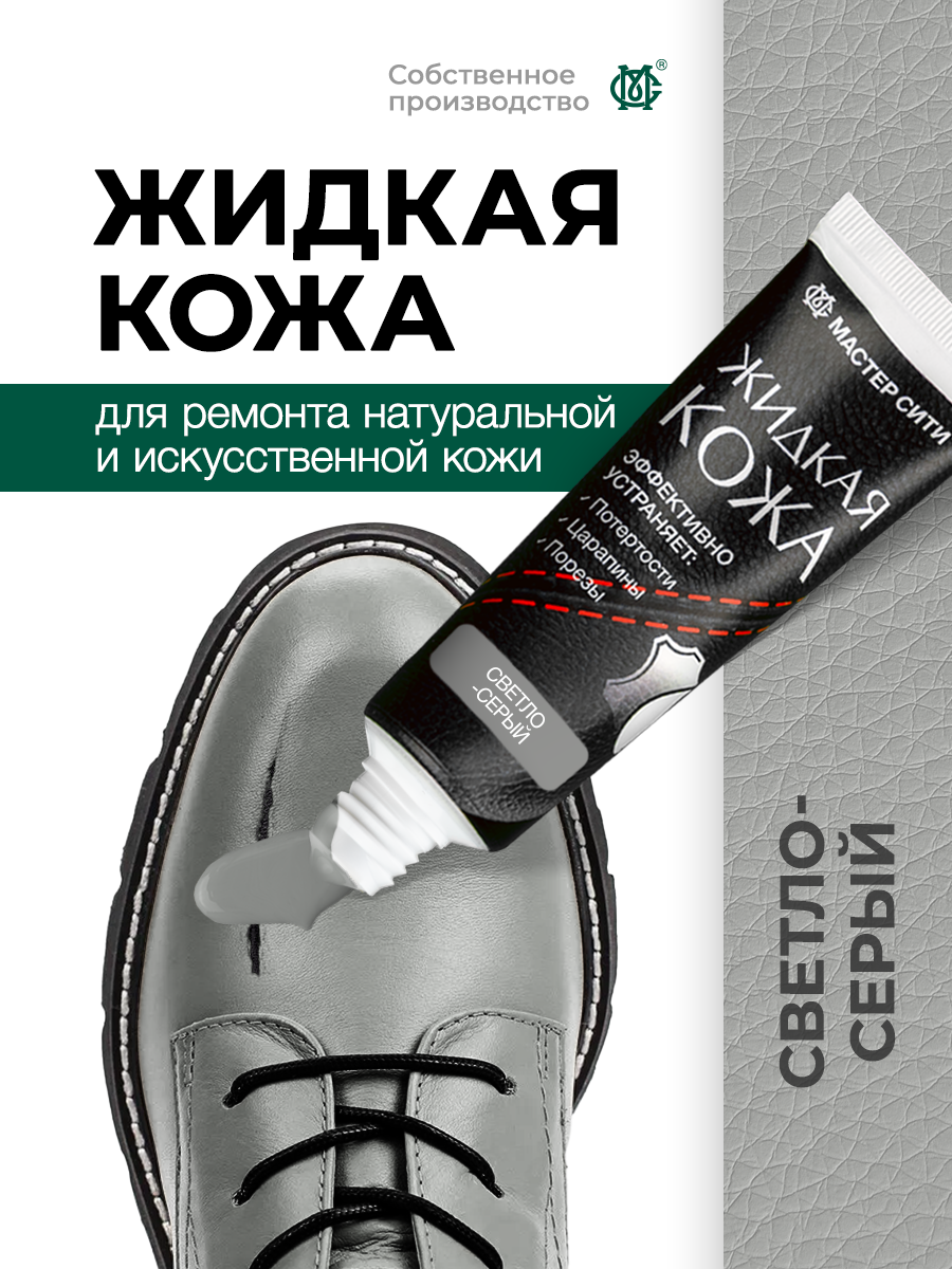 Жидкая кожа для обуви мастер сити Светло-серый
