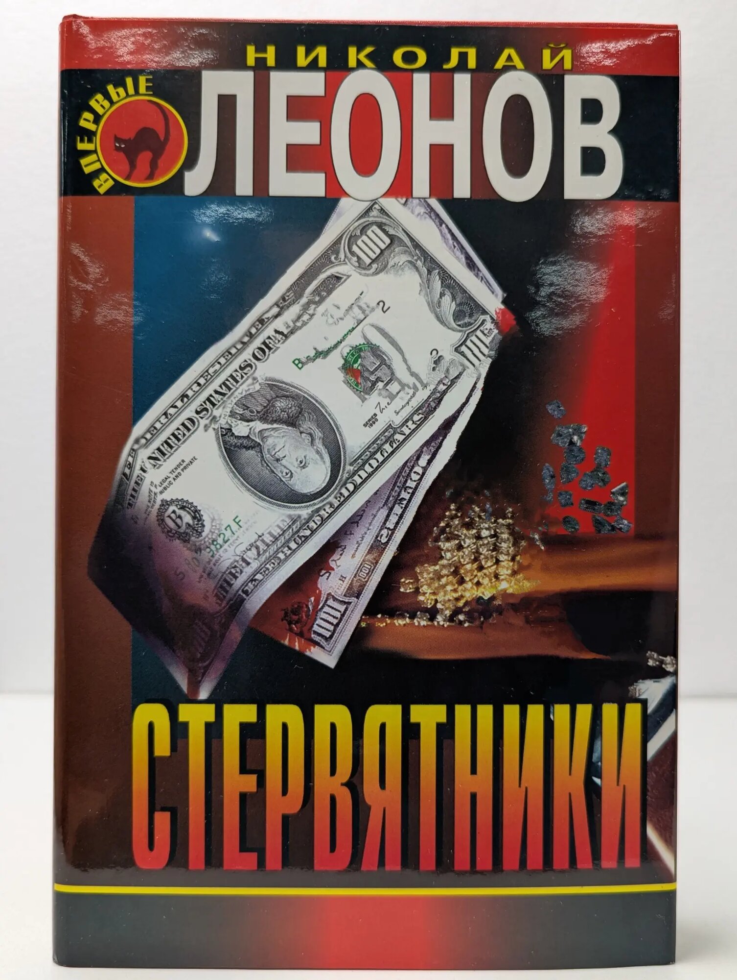 Деньги или закон. Стервятники Леонов Николай Иванович 1997