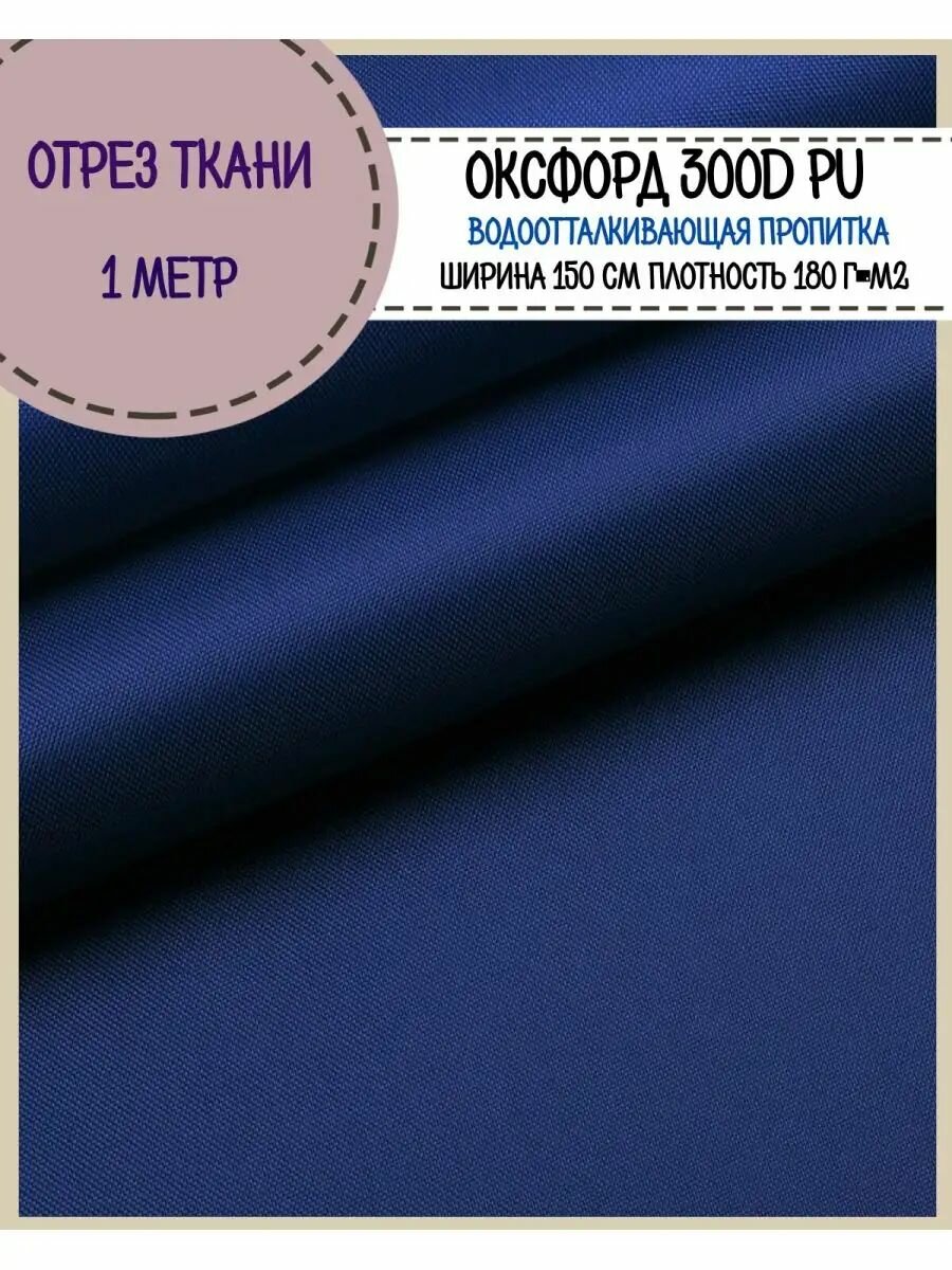 Ткань Оксфорд Oxford 300D PU, пропитка водоотталкивающая, цв. василек, ш-150 см, отрез 1 метр