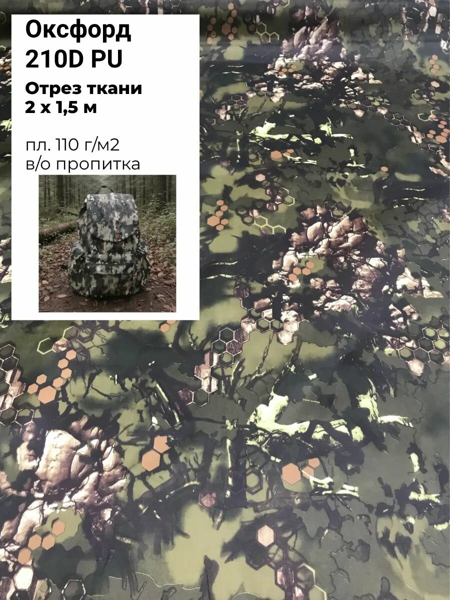 Ткань Оксфорд Oxford 210D PU, КМФ/камуфляж, пропитка водоотталкивающая, ш-150 см, отрез 2 метра