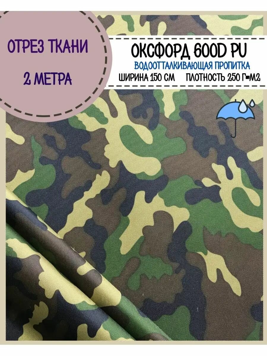Ткань Оксфорд Oxford 600D PU, КМФ, пропитка водоотталкивающая, ш-150 см, отрез 2 метра