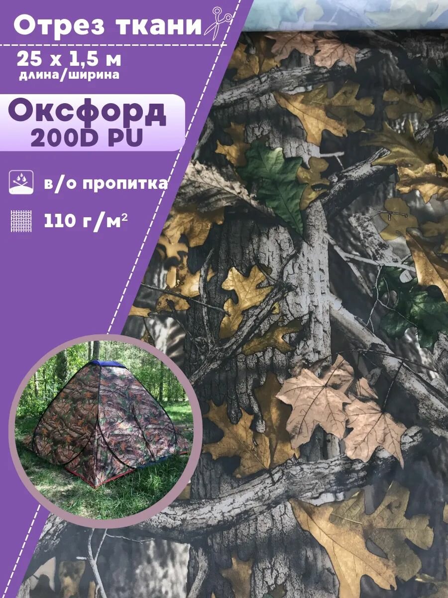 Ткань Оксфорд Oxford 210D PU, КМФ "ЛЕС", пропитка водоотталкивающая, ш-150 см, отрез 25 метров