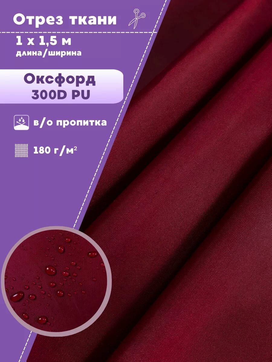 Ткань Оксфорд Oxford 300D PU, пропитка водоотталкивающая, цв. бордо, ш-150 см, отрез 1 метр