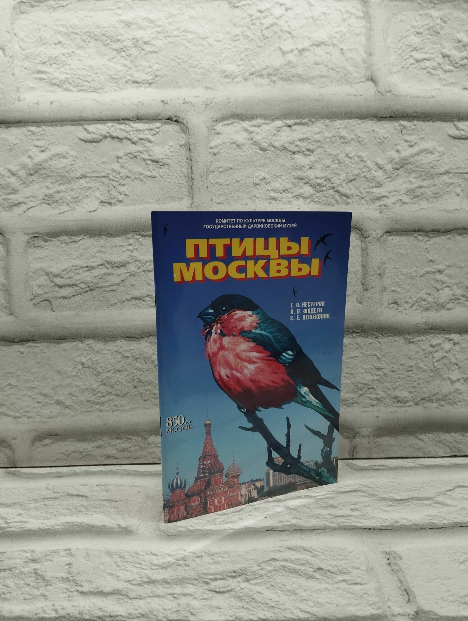 Нестеров Е. В, Фадеев И. В, Пешехонов С. Е. Птицы Москвы.