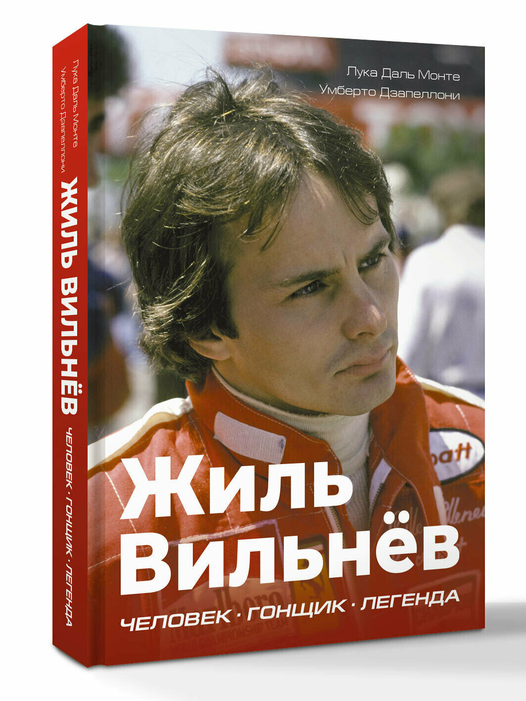 Жиль Вильнёв. Человек, гонщик, легенда Лука Даль Монте книга от издательства АСТ