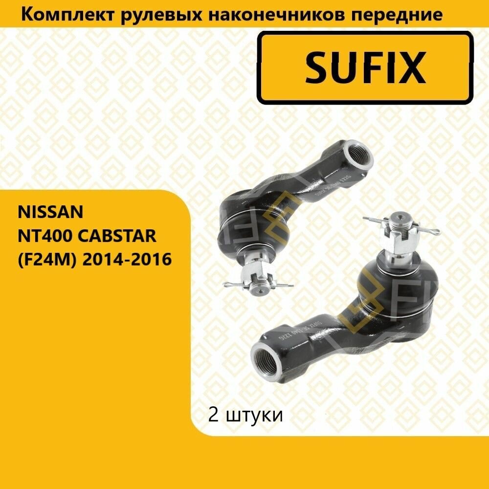 Комплект рулевых наконечников передние, ниссан нт400 / NISSAN NT400 CABSTAR (F24M) 2014-2016