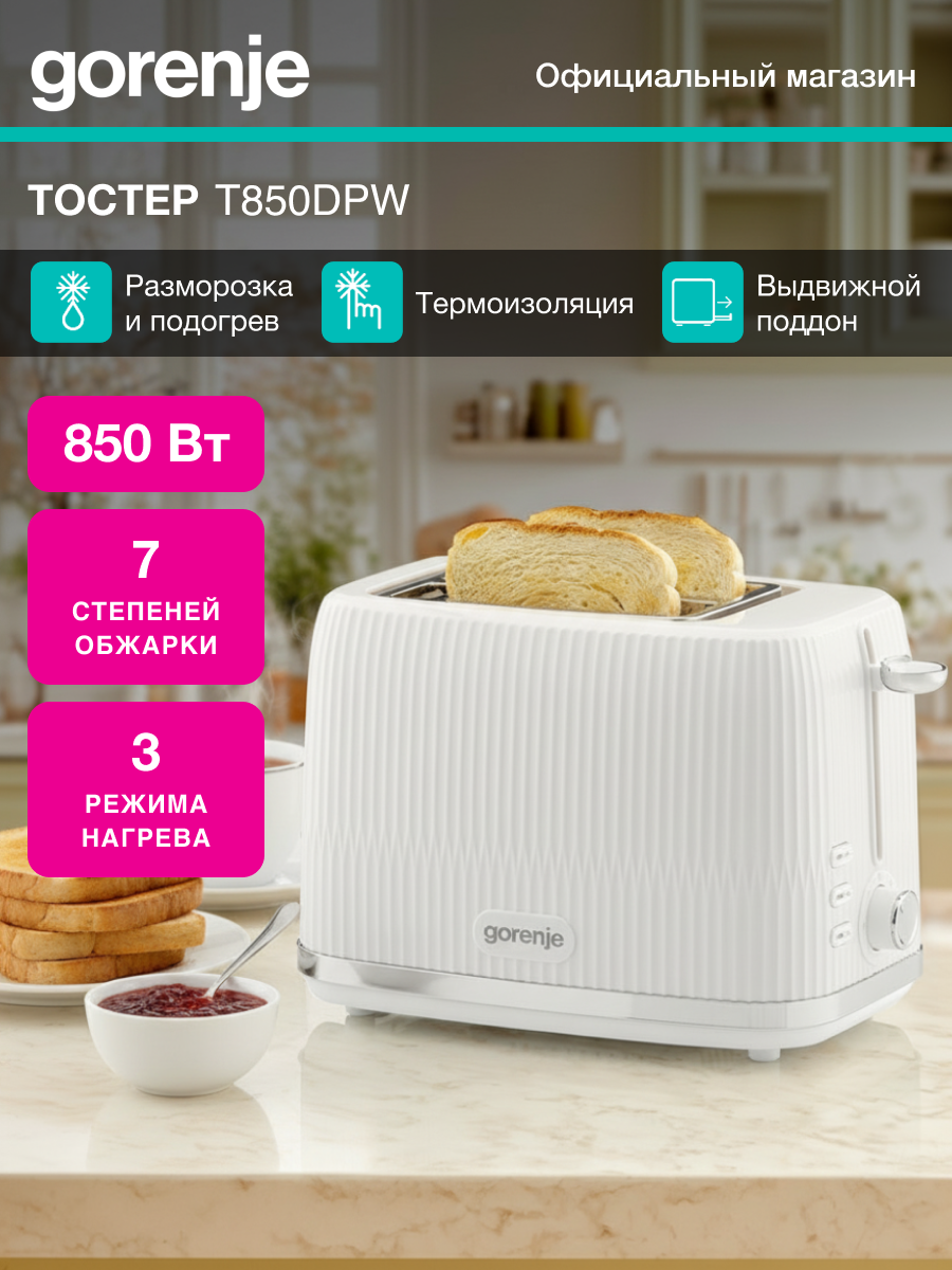 Тостер Gorenje T850DPW, мощность 850Вт, 7 режимов, автоматическое поднятие, белый