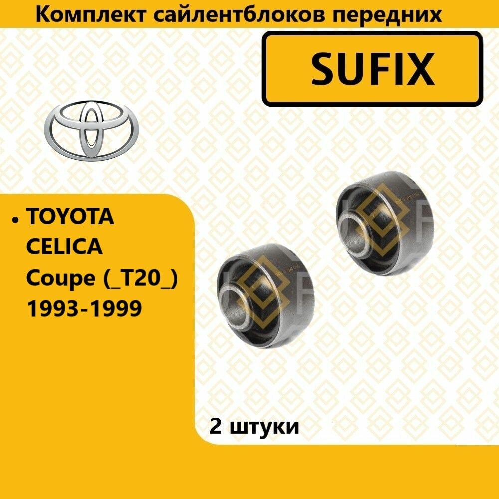 Комплект сайлентблоков передних, тойота целика / TOYOTA CELICA Coupe (_T20_) 1993-1999
