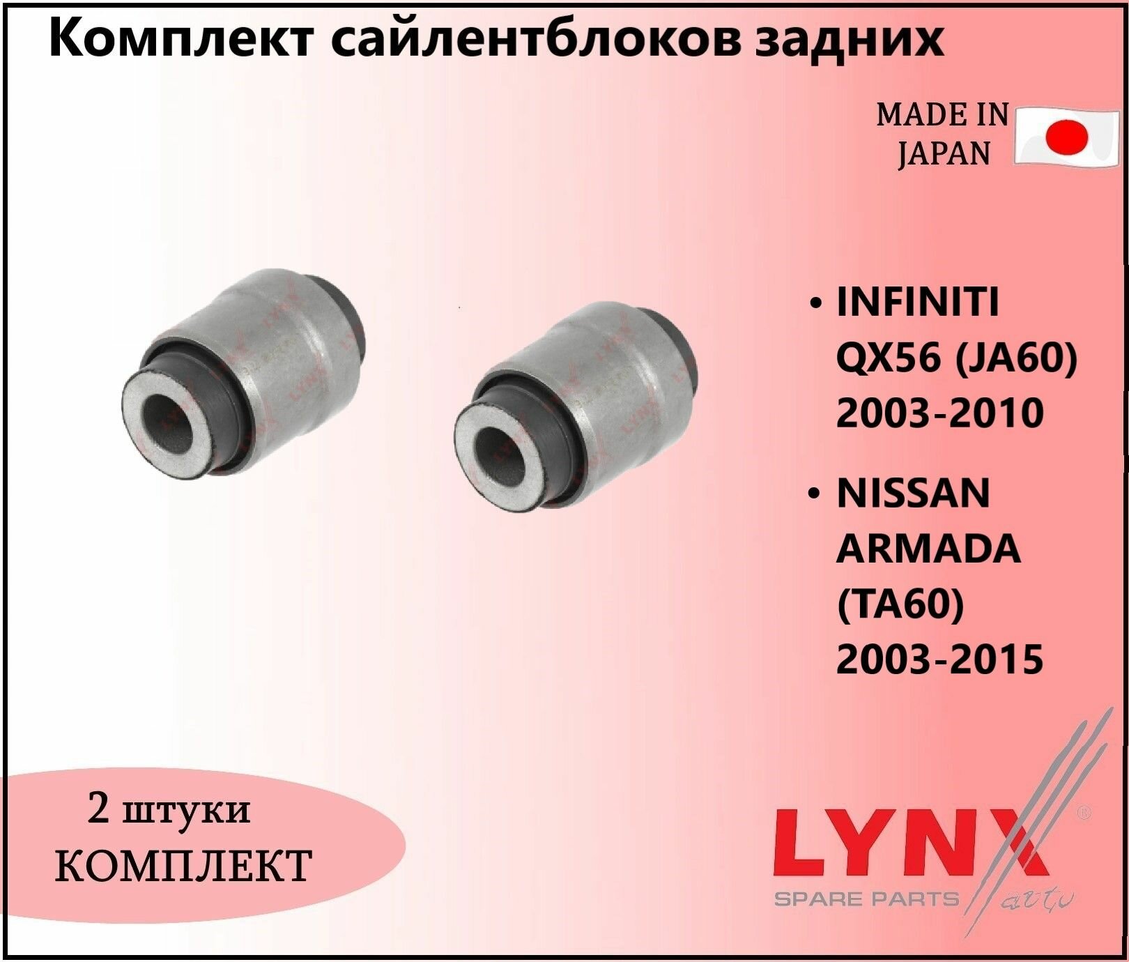 Комплект сайлентблоков задних, инфинити кью икс 56 / INFINITI QX56 (JA60) 2003-2010, ниссан армада / NISSAN ARMADA (TA60) 2003-2015