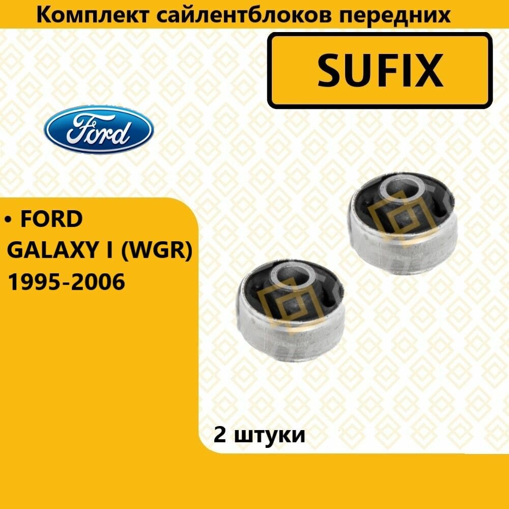 Комплект сайлентблоков передних, форд гелакси / FORD GALAXY I (WGR) 1995-2006
