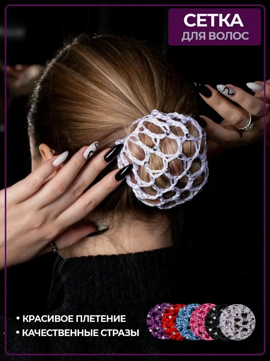 Сетка для волос, сеточка для пучка гимнастики танцев женская