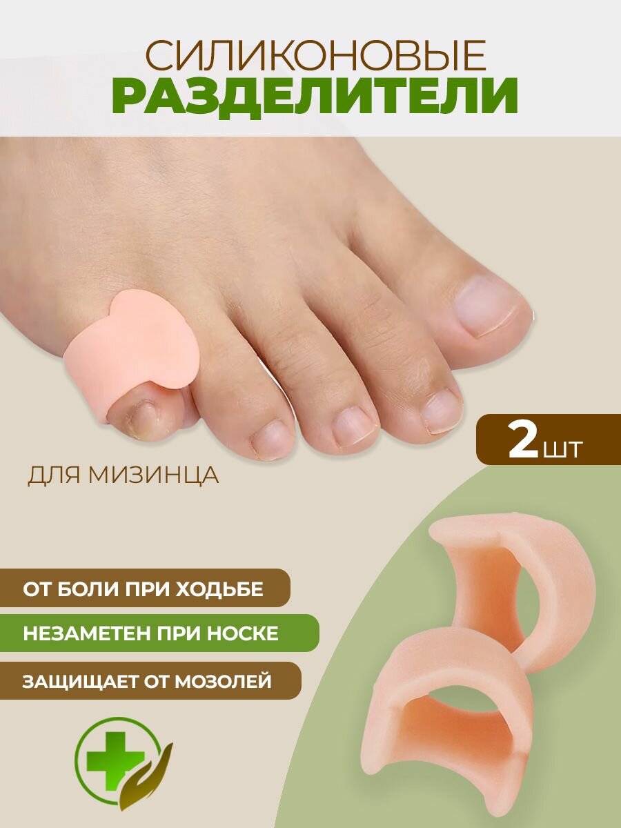 Ортопедический разделитель для мизинца стопы 2 шт