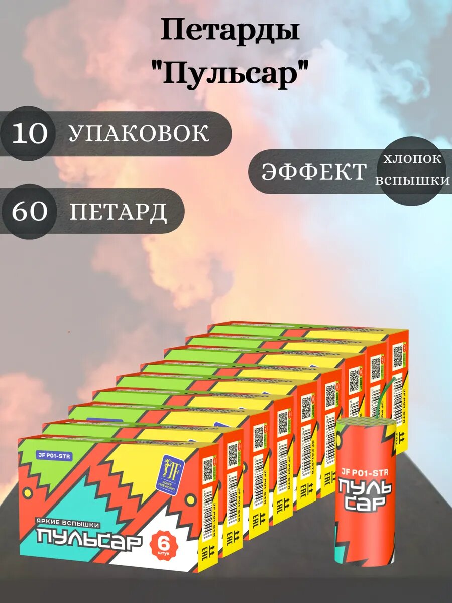 Петарда "Пульсар" 10 упаковок (60 петард) Joker Fireworks, пиротехника для праздника