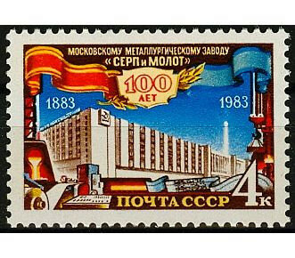 СССР, 1983. (5439) Завод 'Серп и Молот'