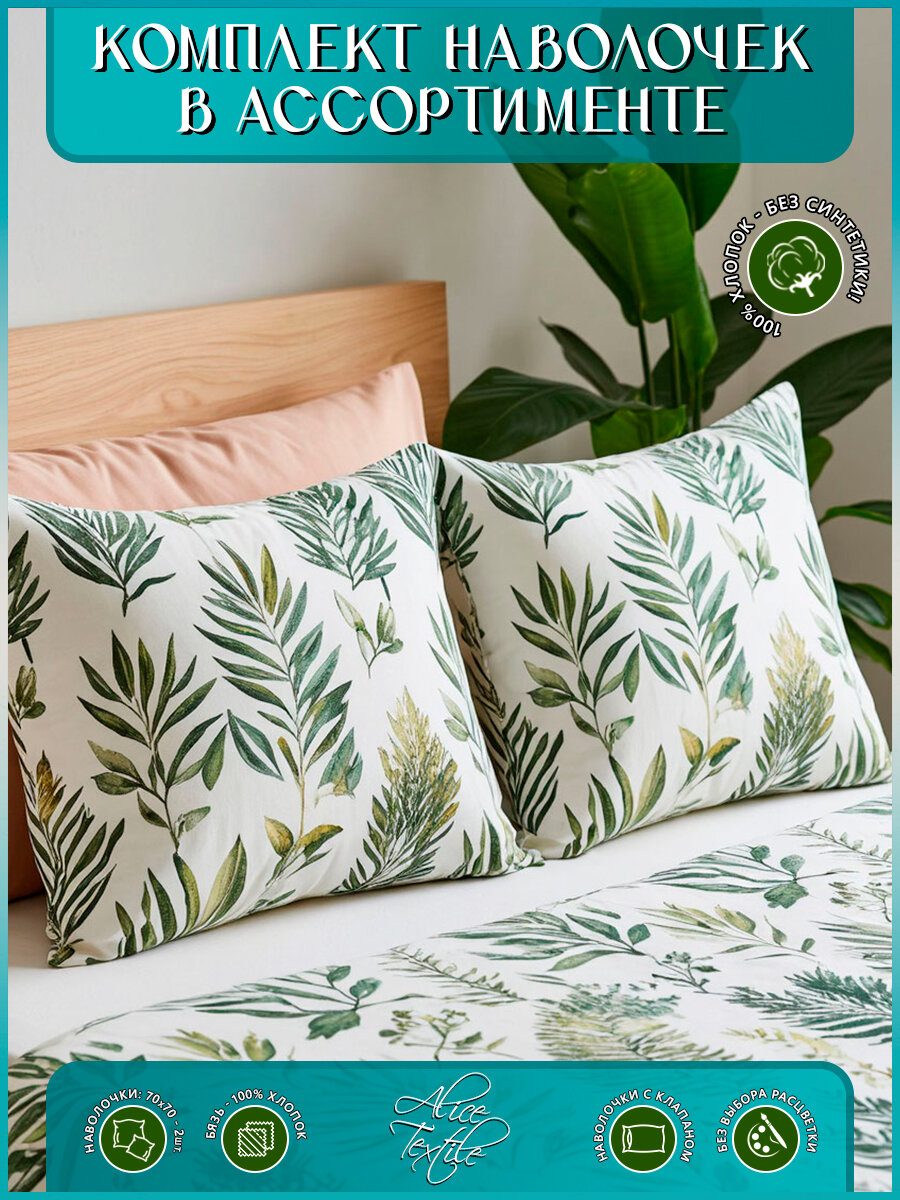 Комплект наволочек Alice Textile: В ассортименте парные, 70х70, 2 шт, Бязь, 100% Хлопок