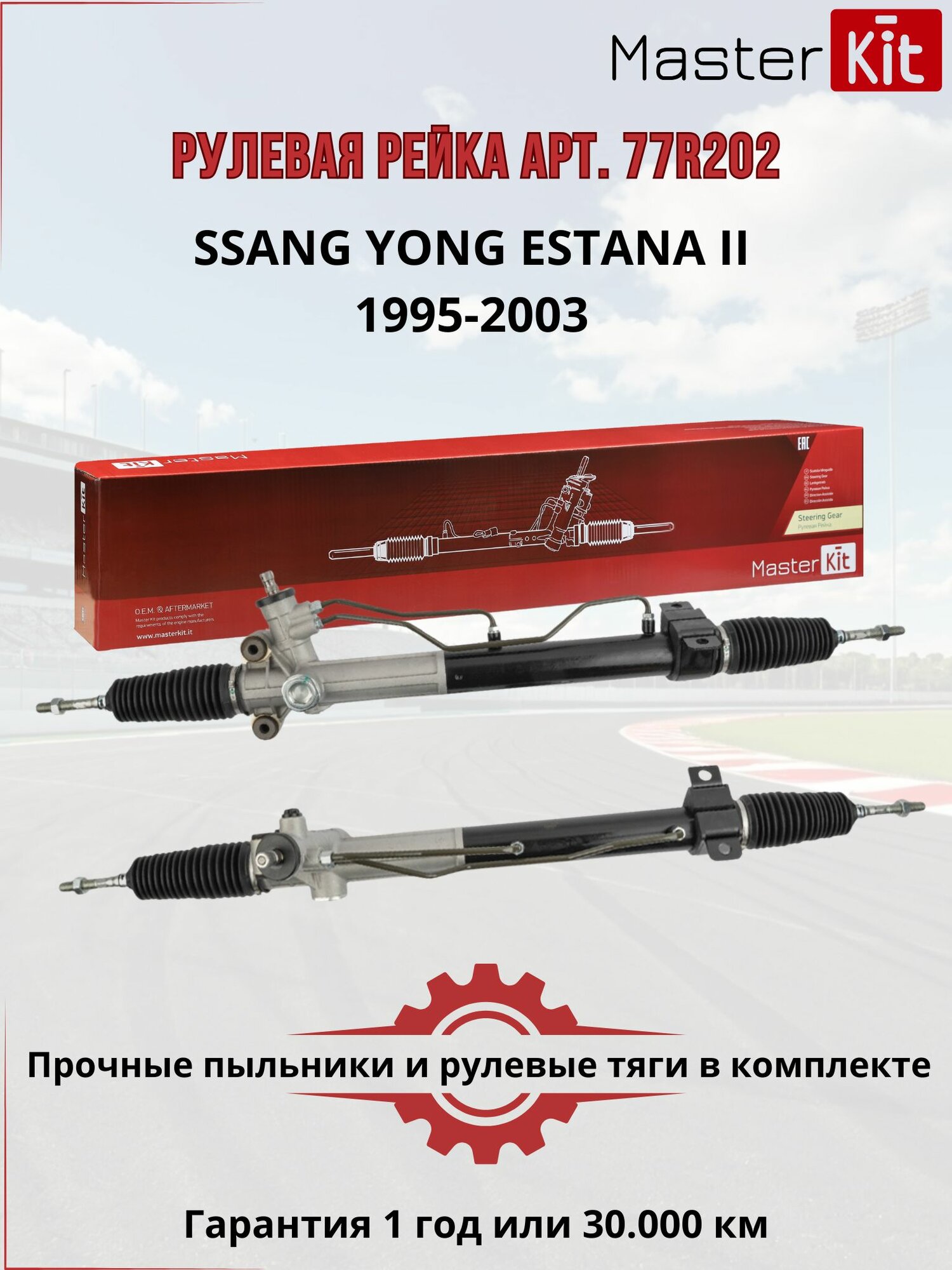 Рулевая рейка SSANG YONG ESTANA II 1995-2003 MasterKit арт. 77R202