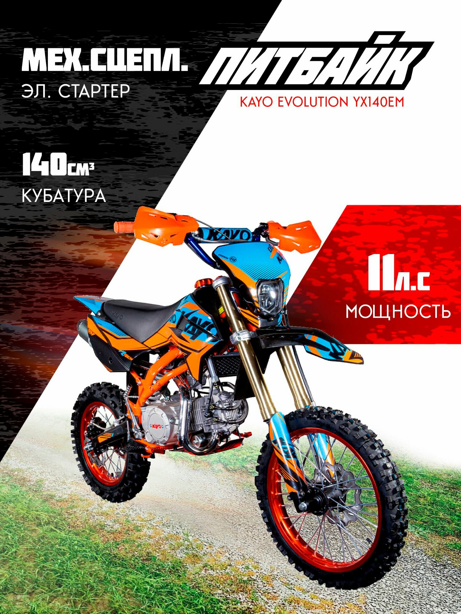 Питбайк KAYO EVOLUTION YX140EM 17/14 KRZ (механ. сцепл, эл. стартер)