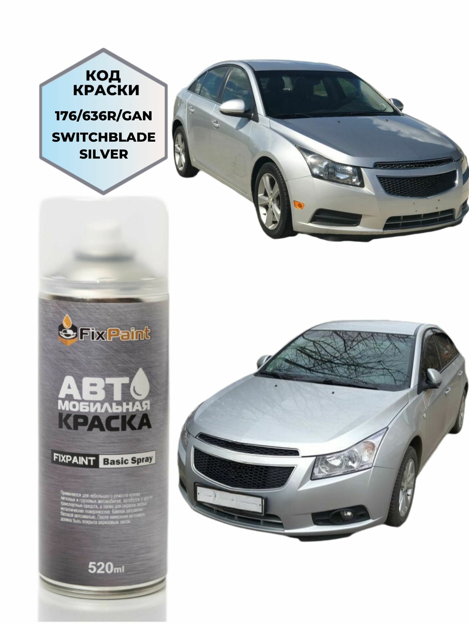 Краска CHEVROLET CRUZE, код 176, SWITCHBLADE SILVER, автомобильная эмаль FixPaint Spray в аэрозольном баллончике 520 мл