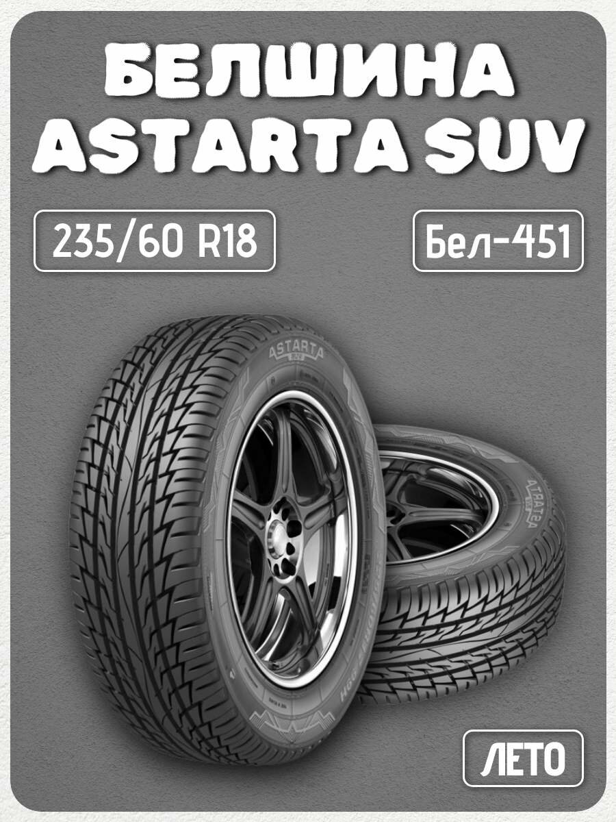 Автомобильная шина летняя Белшина Astarta SUV BEL-451 235/60, R18 103 V