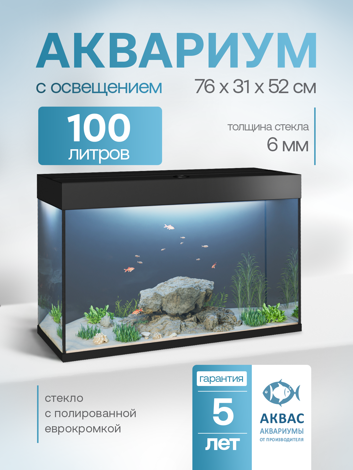 Аквариум 100 литров с крышкой и освещением (76х31х52см) для рыбок