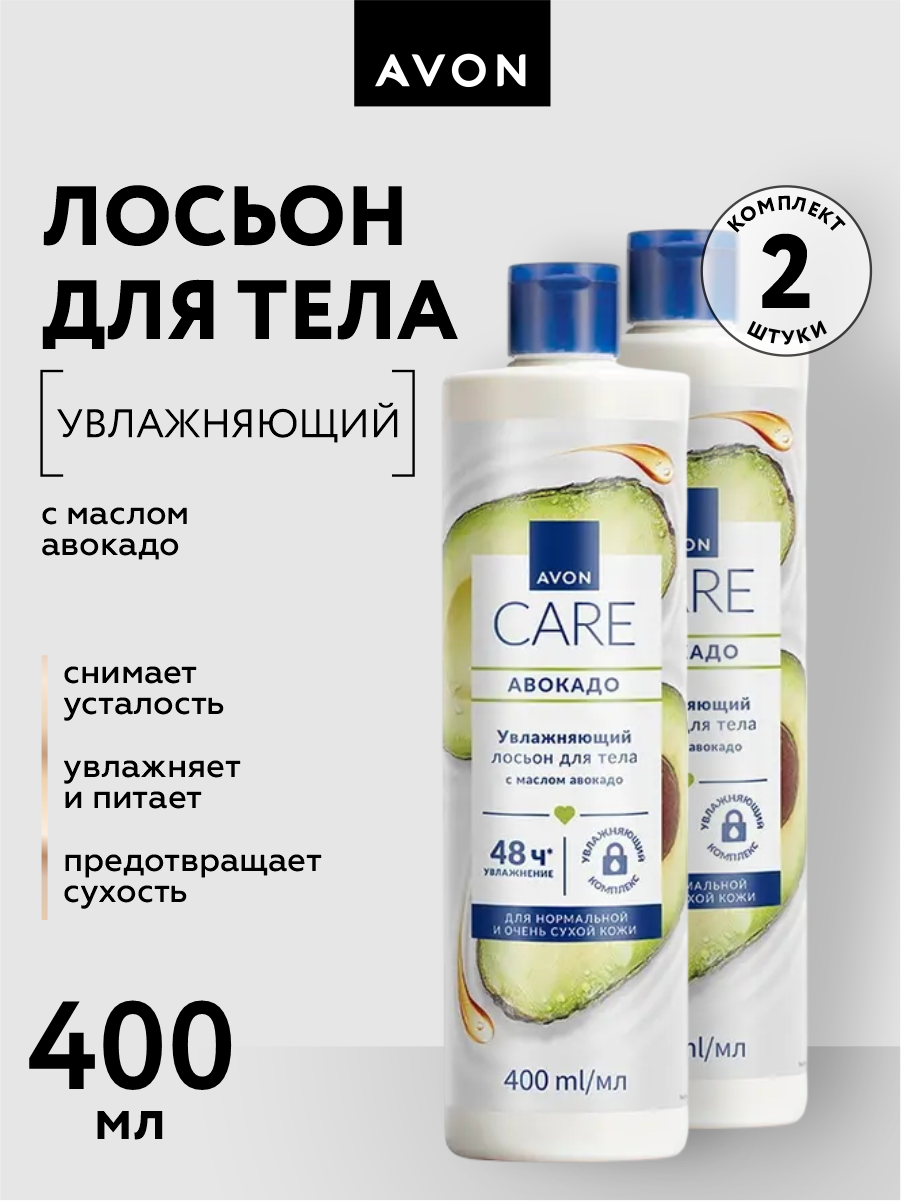 Лосьон для тела Avon Care с маслом авокадо 400 мл. х 2 шт.