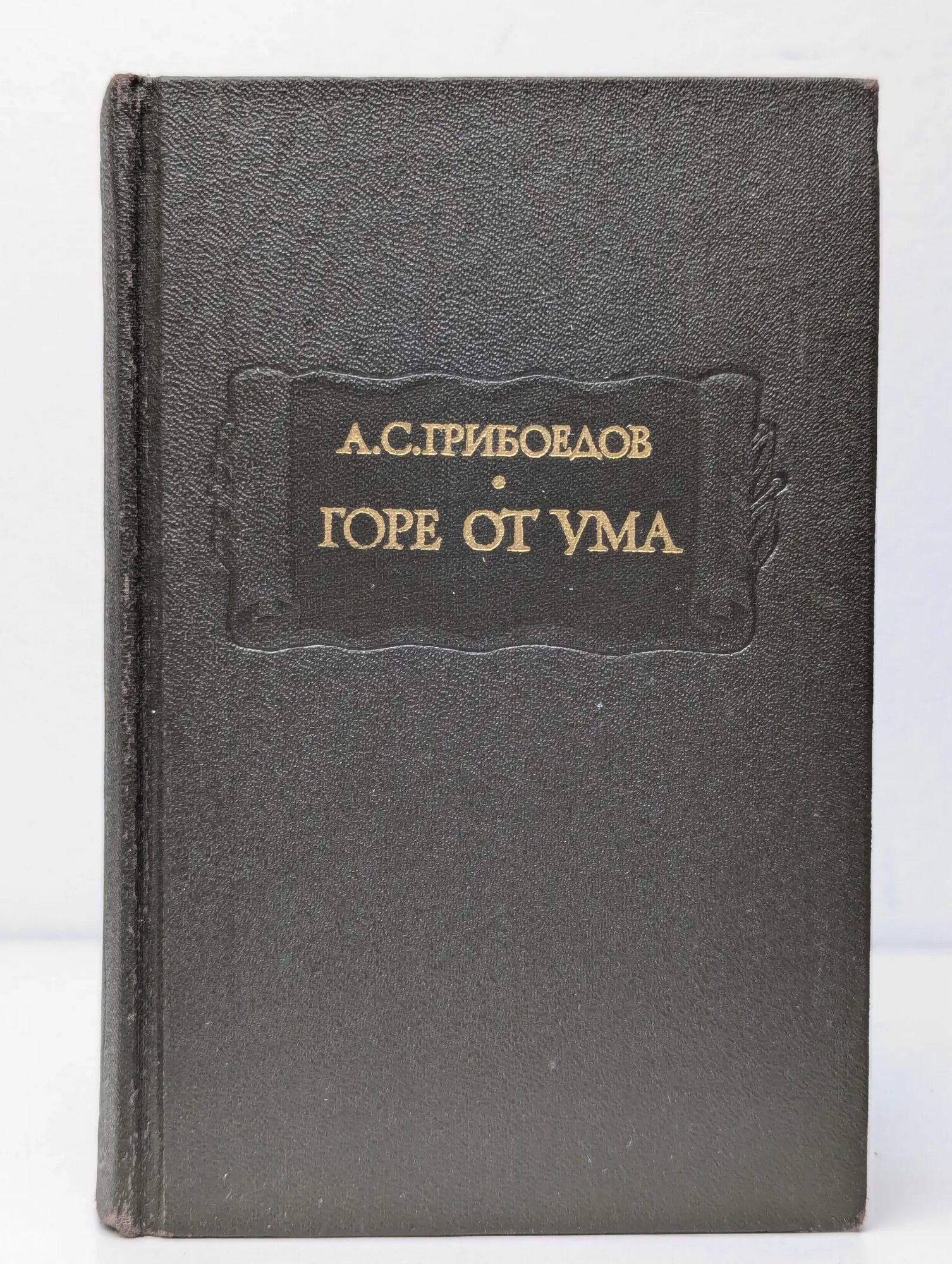 Горе от ума Грибоедов Александр Сергеевич 1987