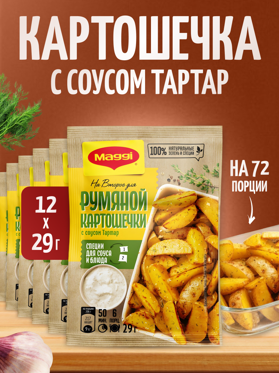 Приправа Maggi для картофеля 12 шт по 29 г