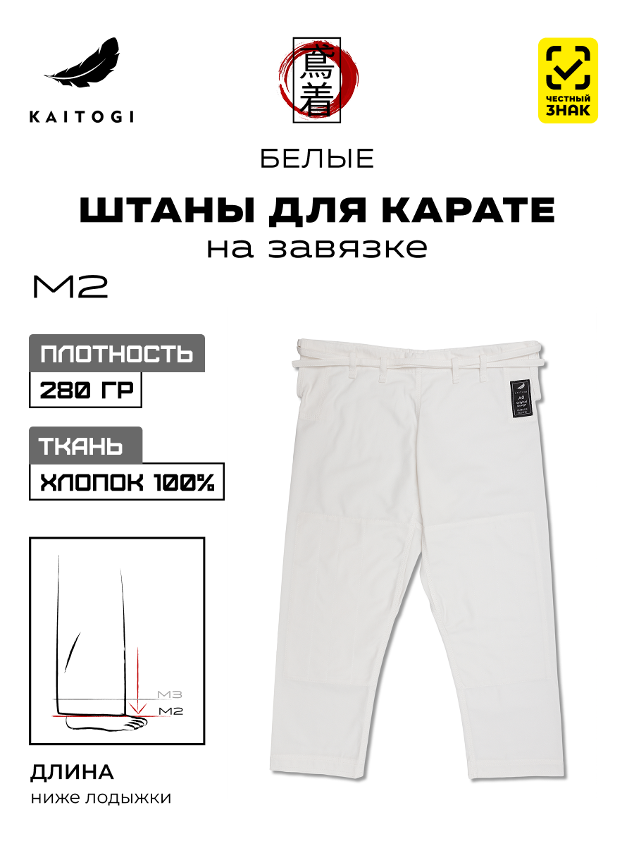 Брюки для карате, кекусинкай  Штаны для карате модель M2 белые с завязками
