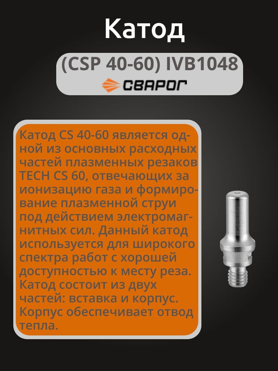 Катод back striking (CSP 40-60) IVB1048 1 шт
