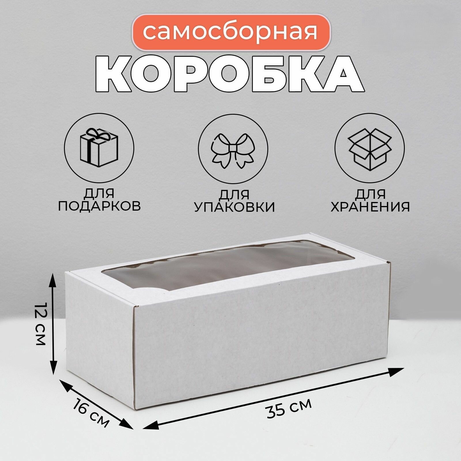 Коробка самосборная 5 шт. в наборе, с окном, белая, для подарков, хранения и отправки посылок, 16х35х12 см