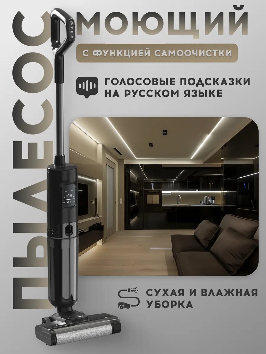 Моющий пылесос вертикальный беспроводной для уборки дома, с функцией самоочистки