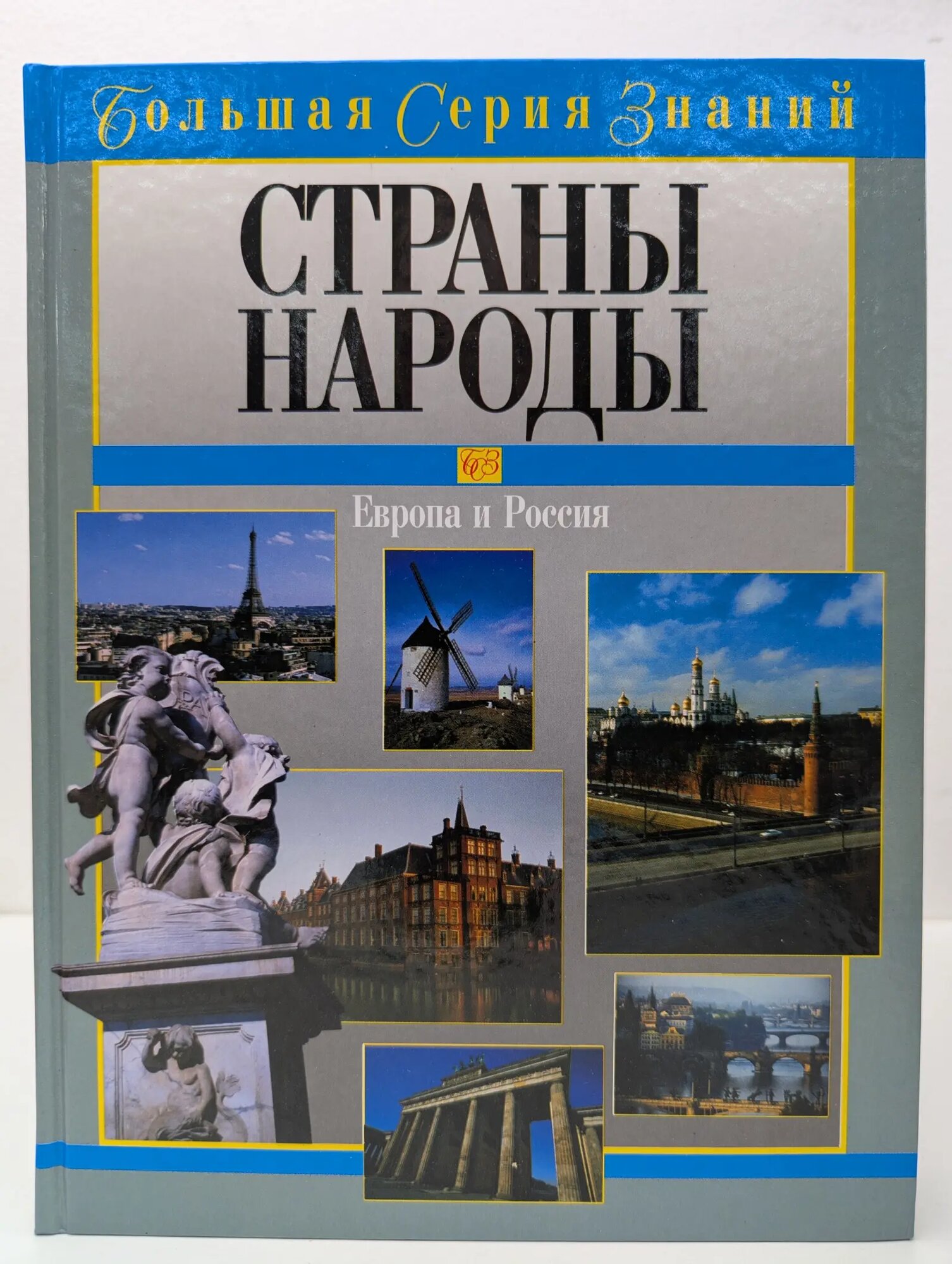 Страны. Народы. Европа и Россия Новичков Владимир Борисович (сост.) 2004