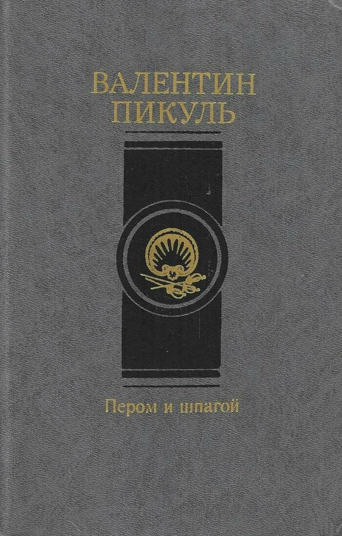 Пером и шпагой