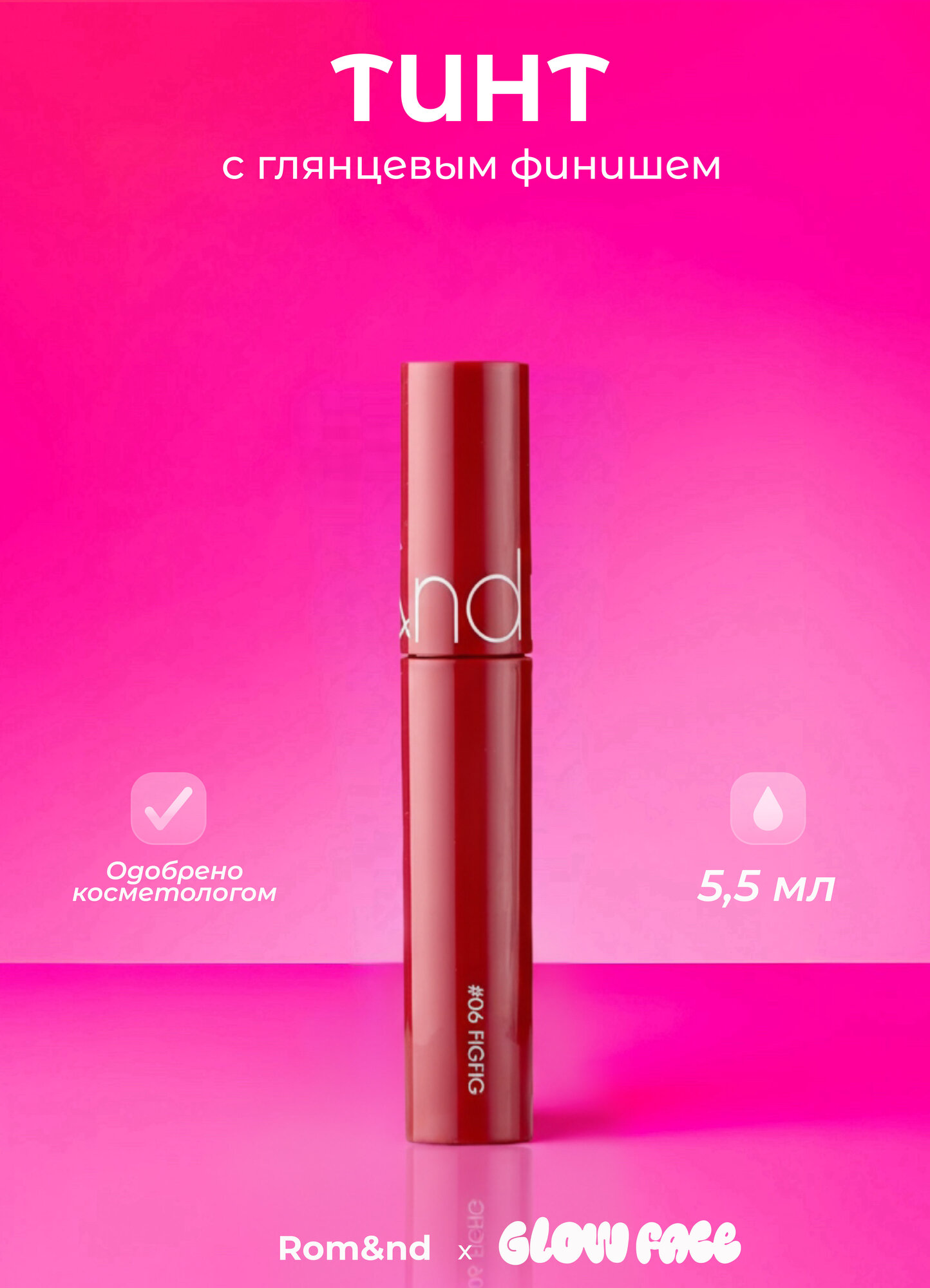 Сияющий тинт для губ ROM&ND The Juicy Lasting Tint - 06 Fig Fig