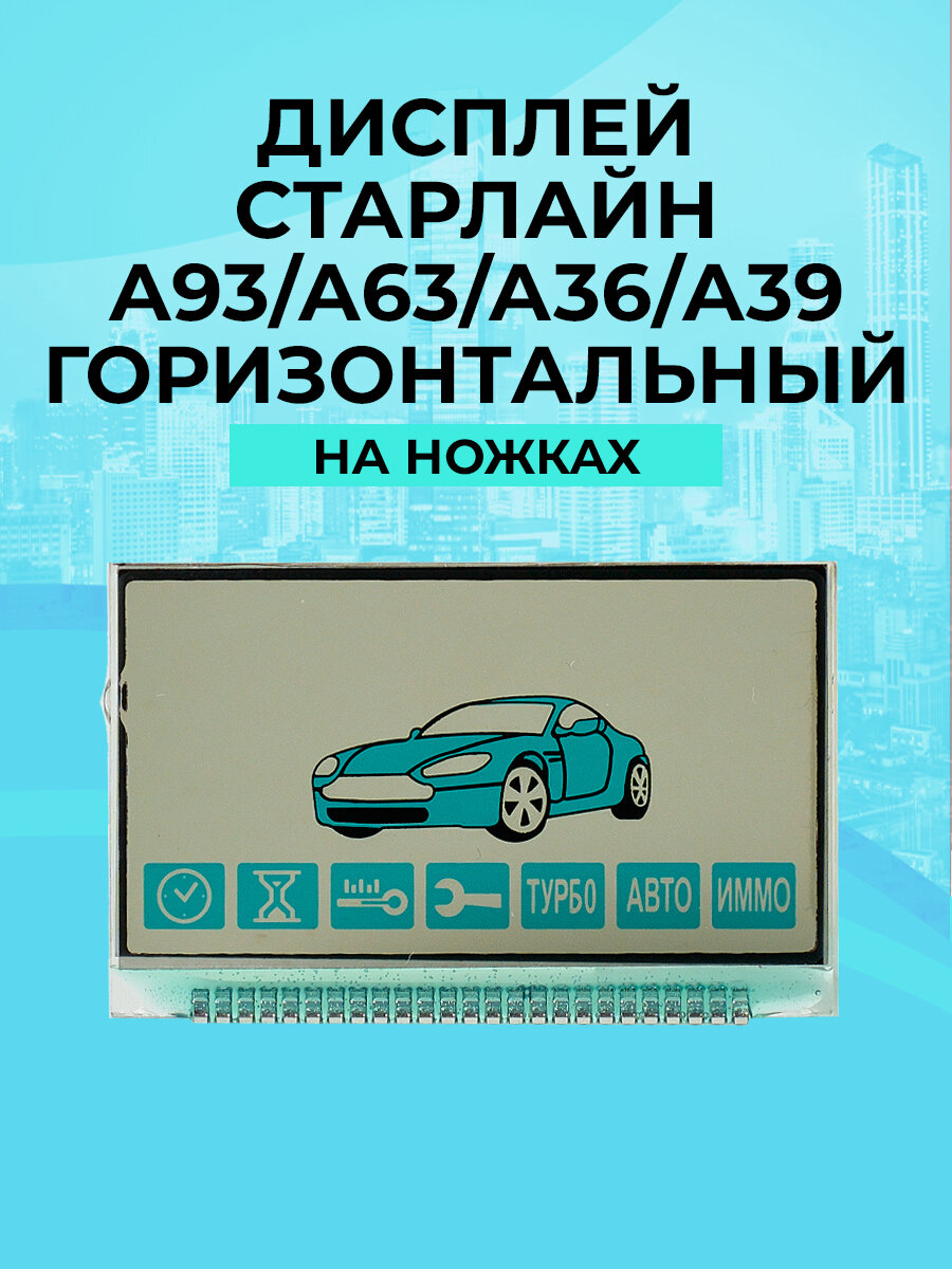 Дисплей для брелока Старлайн A93/A63/A39 (горизонтальный, на ножках, 25 контактов)