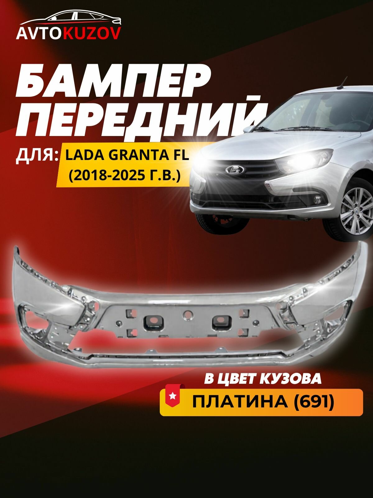 Бампер передний Lada (ВАЗ) Granta FL Лада Гранта ФЛ 2018-2024 в цвет кузова Платина 691