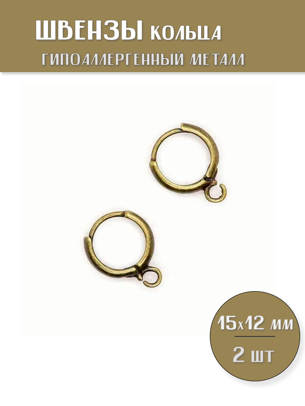 Основы для серег (швензы) Кольца, Гипоаллергенный металл, цвет: Бронза, 15х12 мм, 2 шт (1 пара), фурнитура для бижутерии