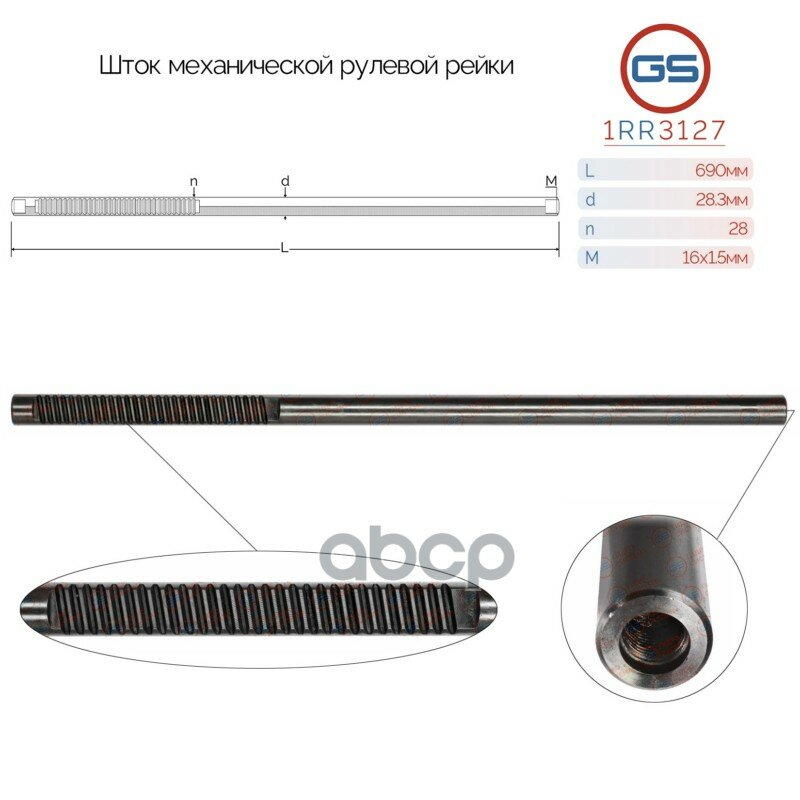 Шток рулевой рейки KIA Optima 2015-, Hyundai Sonata VII 2014- GS арт. 1RR3127