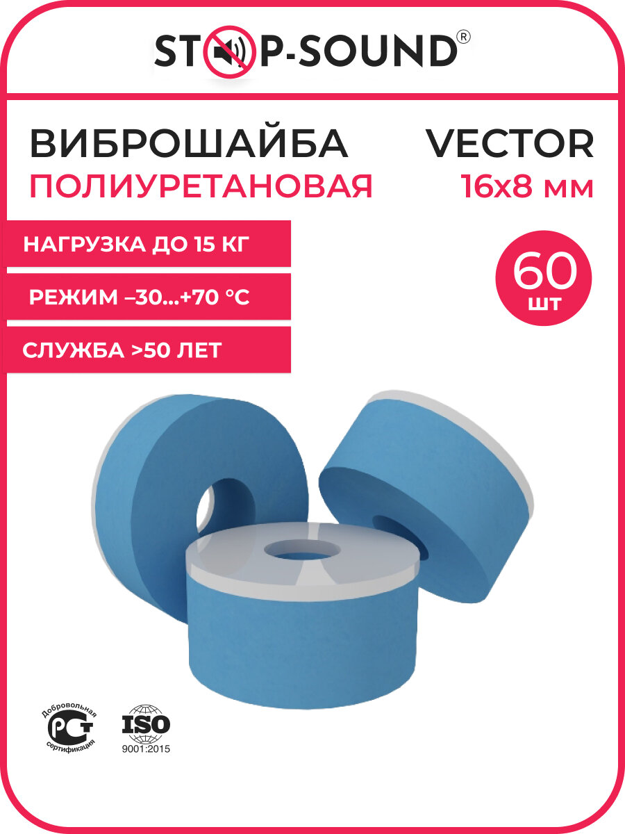 Виброшайба из полиуретанового эластомера Vector - d.16мм х 8мм, 60шт.