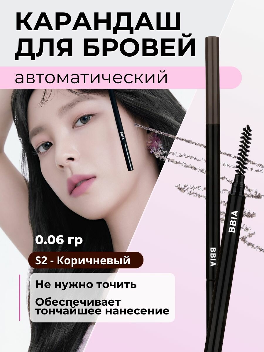 Автоматический карандаш для бровей – коричневый BBIA Last Auto Eyebrow Pencil Slim – S2 Dark Brown S 0.06 гр
