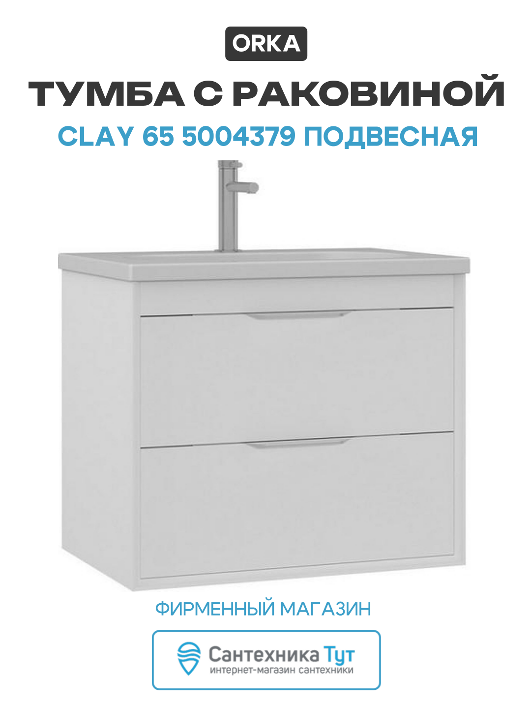 Тумба с раковиной Orka Clay 65 5004379 подвесная цвет Белый матовый
