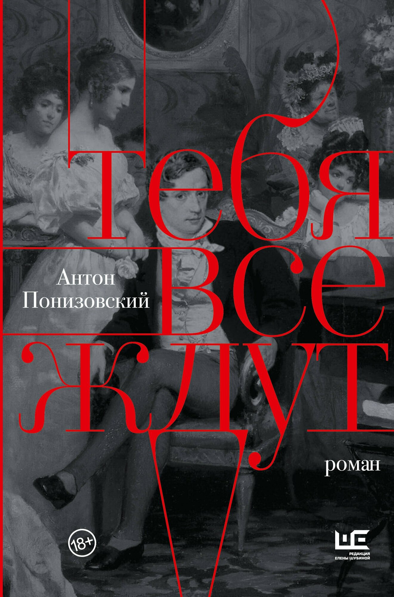 Книга: "Тебя все ждут" от Понизовский А, русский язык, Современная российская проза