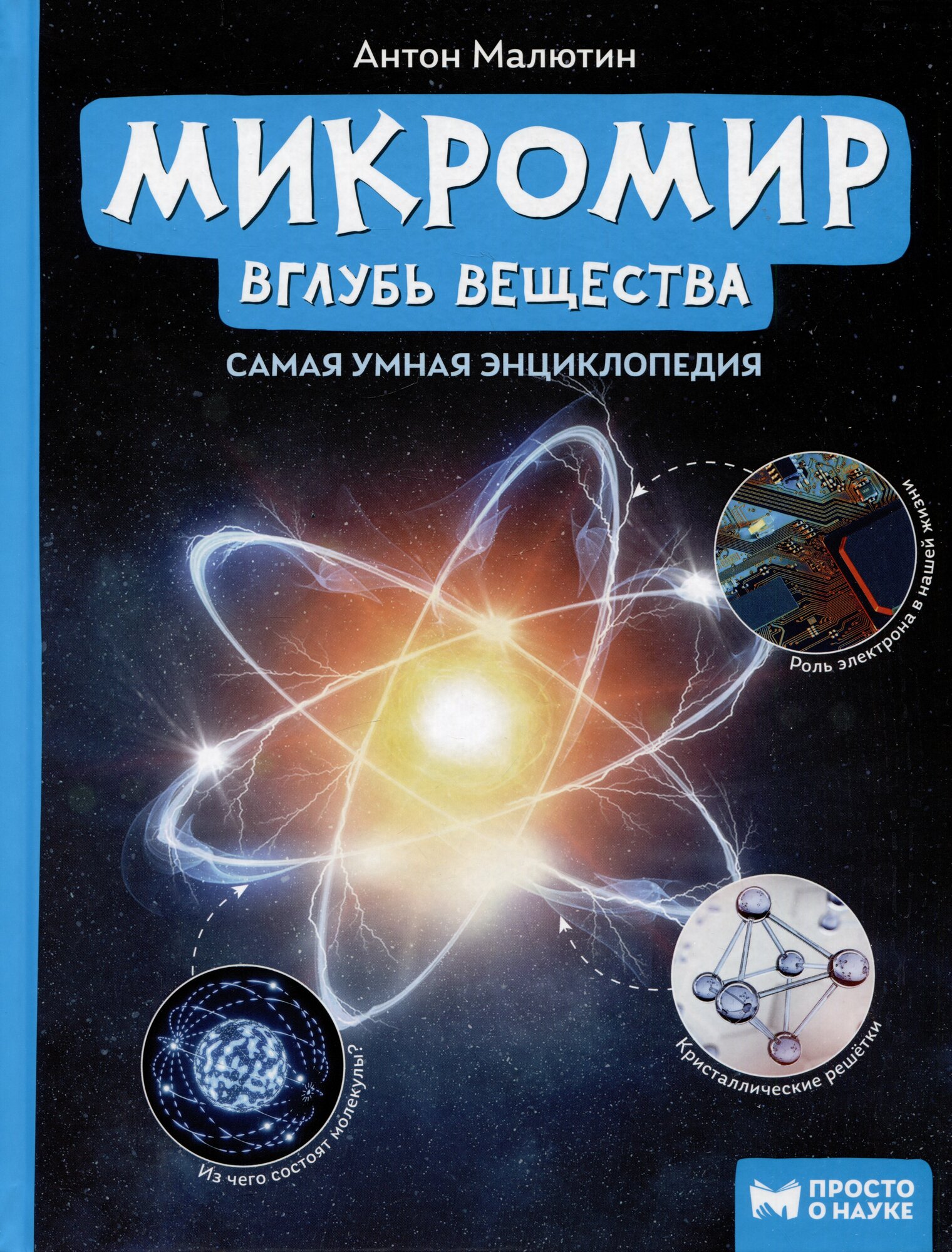 Книга: "Микромир: вглубь вещества: самая умная энциклопедия" от Малютин А, русский язык, Естественные науки