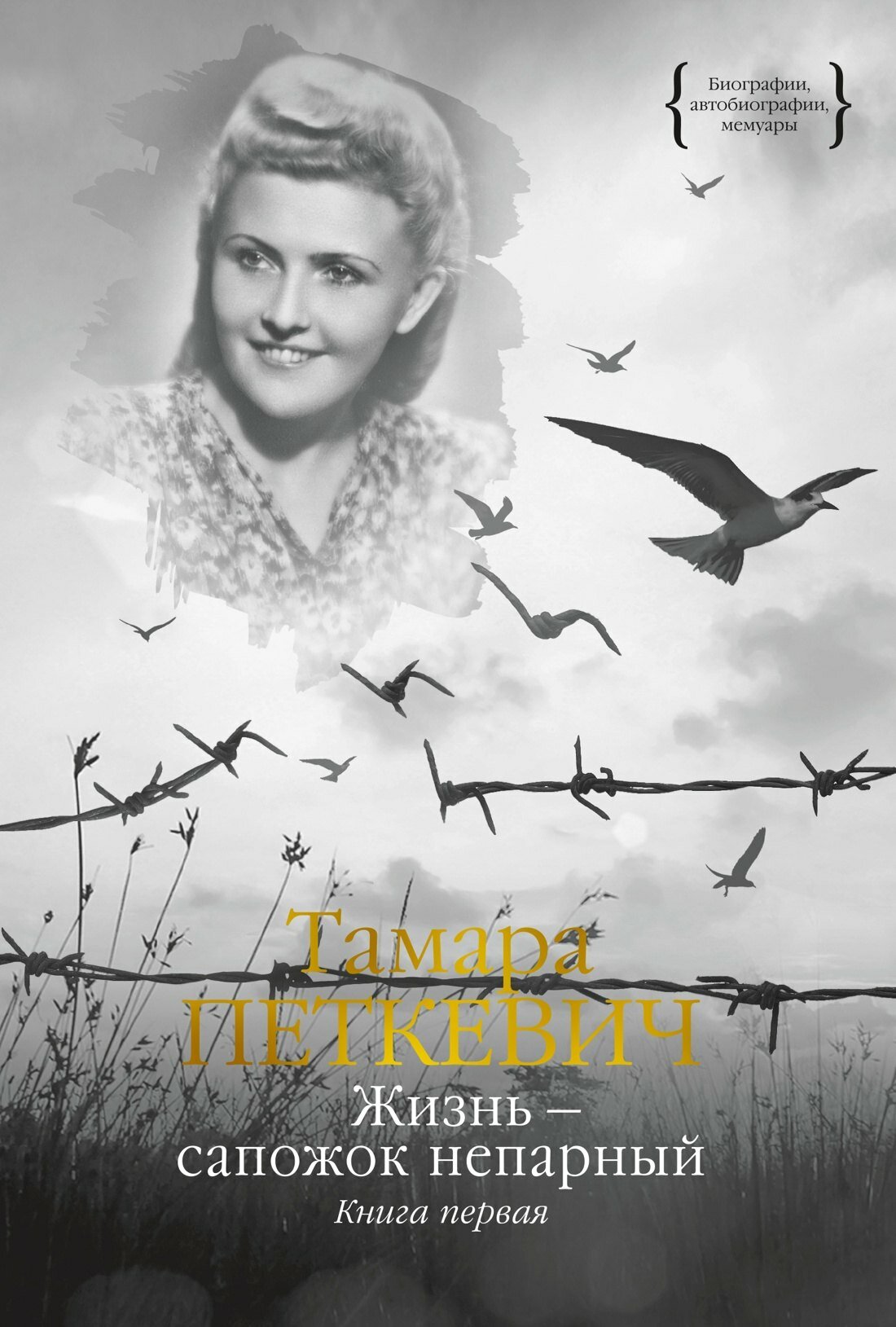Книга: "Жизнь — сапожок непарный. Книга первая" от Петкевич Т, русский язык, Деятели культуры и искусства