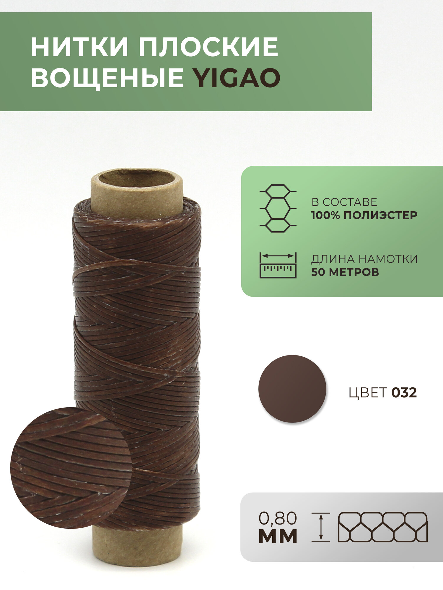 Нитки вощеные Yigao, плоские, толщина 0,8 мм, цвет 32, 50 метров