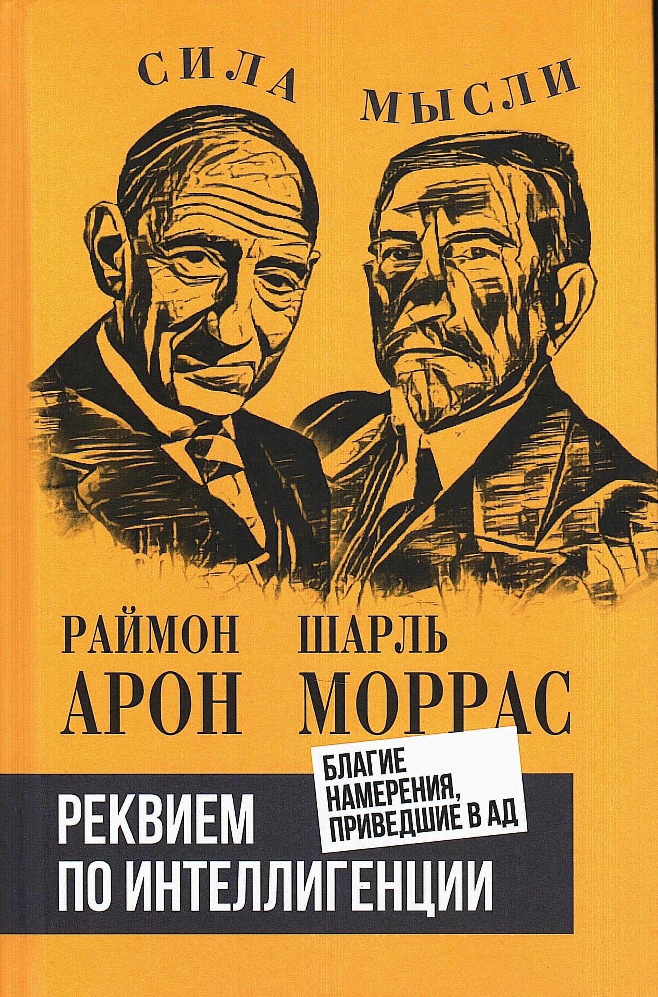 Реквием по интеллигенции. Благие намерения, приведшие в ад