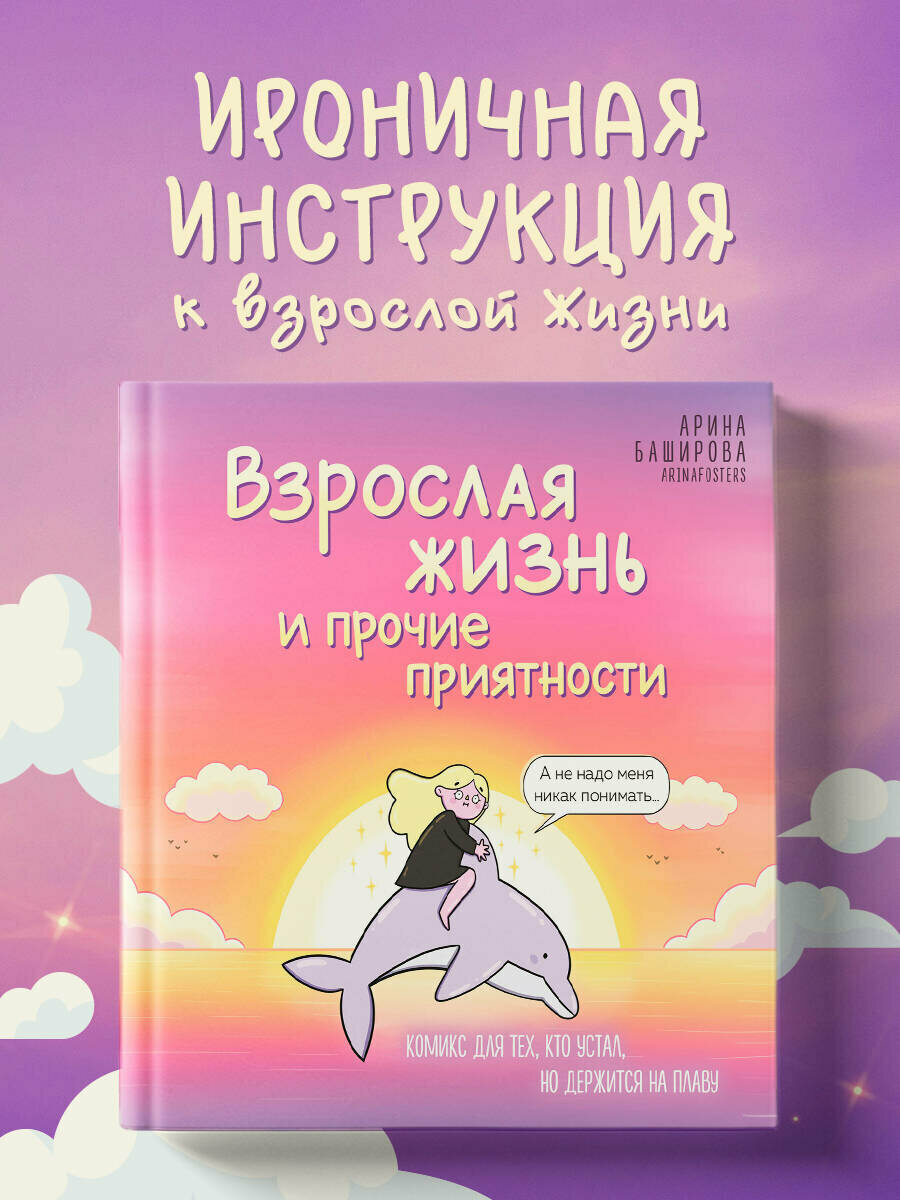Баширова А. И. Взрослая жизнь и прочие приятности. Комикс для тех, кто устал, но держится на плаву